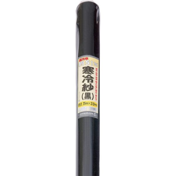・夏〜秋にかけてご使用する機会が多いです。・保温・防虫・防鳥・遮光・防風・防霜などに使用できます。・農園芸被覆資材として。・色：黒・幅(m)：1.35・長さ(m)：20・遮光率：約40〜50％・遮光率(約)51％・生地：ポリエステル・生産国...