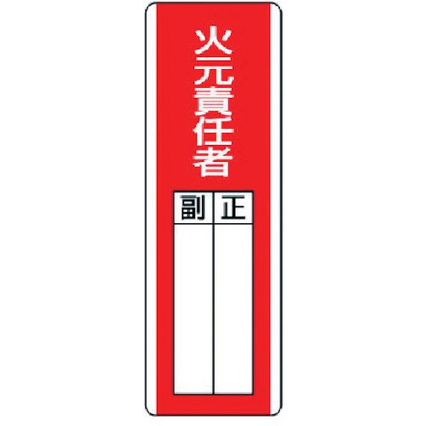 ・空欄に責任者名を入れられるタイプです。・再生ポリプロピレンを使用し、焼却しても塩素系の有毒ガスを発生しません。・工場・事務所・物流倉庫・商業施設等に。・表示内容：火元責任者・取付仕様：穴2ヵ所・縦(mm)：360・横(mm)：120・厚さ...