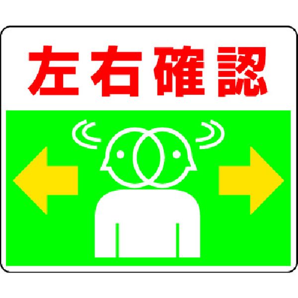 ・鮮やかな色彩で路面上でもよく目立ちます。・裏紙をはがして貼るだけで簡単に施工できます。・表示内容：左右確認・取付仕様：粘着シール・縦(mm)：240・横(mm)：300・厚さ(mm)：0.3・取付方法：貼付タイプ・アルミ(819-20、8...