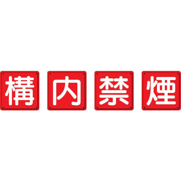 ・建物入り口上部付近に大きく表示できる4枚組タイプです。・表示内容：構内禁煙・取付仕様：穴4ヵ所・縦(mm)：600・横(mm)：600・取付方法：ビス止め(ビス別売)・取付穴径：4mm・取付穴：穴4スミ・鉄板・生産国 日本・JANコード ...