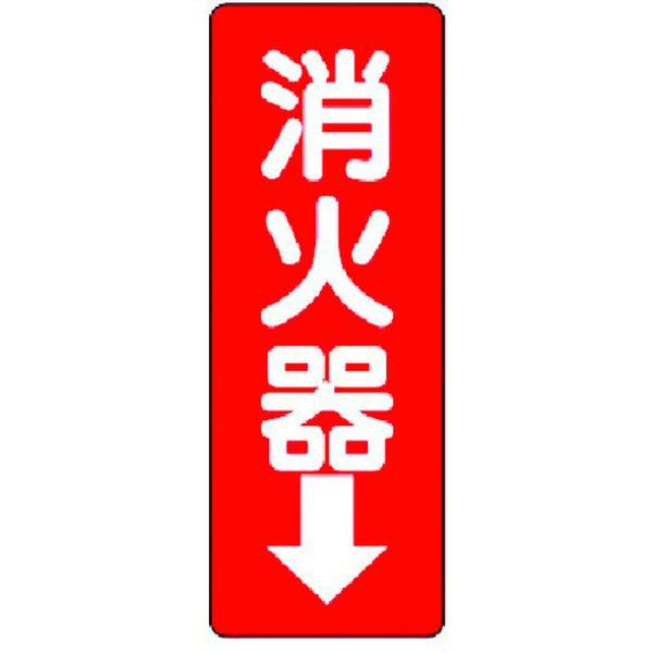・消火器の設置場所や防火水そう設置場所に掲げる消防標識です。・50%再生ポリプロピレンを使用しています。・工場・事務所・物流倉庫・商業施設等に。・表示内容：消火器・下矢印・取付仕様：穴2ヵ所・縦(mm)：240・横(mm)：80・厚さ(mm...