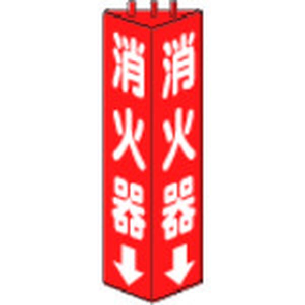 ・三角柱型のため、正面からも側面からも視認性が良好です。・表示内容：消火器・取付仕様：両面テープ・縦(mm)：315・横(mm)：100・取付方法：貼付タイプ(両面テープ付属)・吊り下げ時三面表示(貼付時二面)・取付穴：上部4mmφ穴・AB...