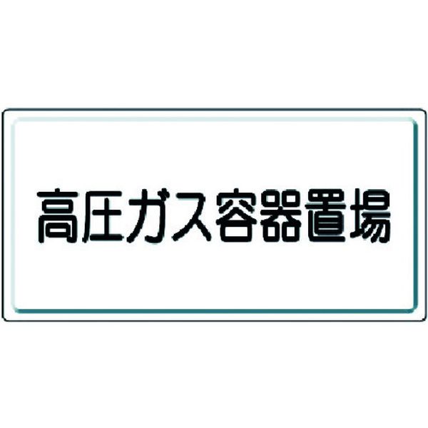 ・高圧ガスに関する標識です。・危険物規則に基づく表示です。・トラックやタンクローリーに。・表示内容：高圧ガス容器置場・取付仕様：穴4ヵ所(4mm)・縦(mm)：300・横(mm)：600・4mmФ穴4スミ(ビーズ反射文字)・取付方法：ビス止...