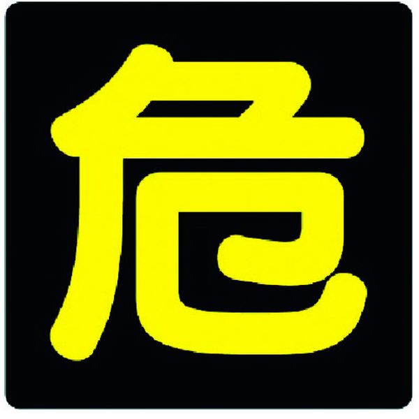 ・危険物の規制に関する標識です。・危険物規則に基づく表示です。・トラックやタンクローリーに。・表示内容：危(反射式文字)・取付仕様：穴4ヵ所(4mm)・縦(mm)：300・横(mm)：300・厚さ(mm)：0.5・取付方法：ビスまたはテープ...