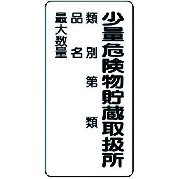 ・危険物規則に基づく表示です。・トラックやタンクローリーに。・表示内容：少量危険物貯蔵取扱所 類別その他・取付仕様：穴4ヵ所・縦(mm)：600・横(mm)：300・厚さ(mm)：1.2・取付穴径(mm)：2.5・取付方法：ビス止め(ビス別...