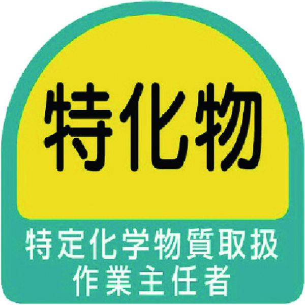 ・粘着シールタイプなので、対象物へ簡単に貼り付けできます。・表示内容：特定化学物質取扱作業主任者・幅(mm)：35・長さ(mm)：35・粘着シール・幅×長さ：35×35mm・PPステッカー・生産国 日本・JANコード 45711814864...