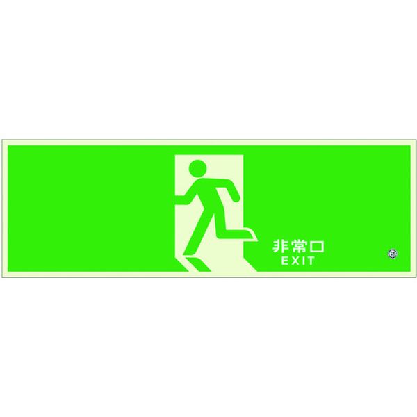 ・照明が消えた後も発光し暗所での避難誘導が容易に行える事を目的とした高輝度蓄光式標識です。・平成21年12月1日施行　消防法施行規則改正適合品です。・消防庁登録認定機関　財団法人日本消防設備安全センター　消防用避難設備型式認定商品です。・表...