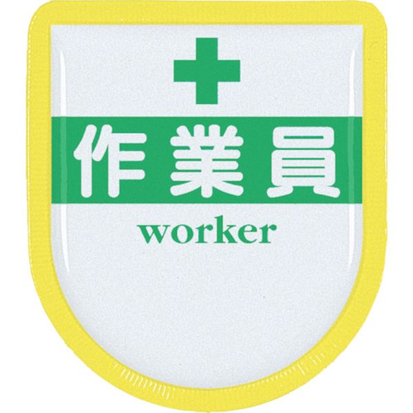 ・各種役職の表示を明確にする胸章です。・特注文字入れが対応可能です。・役職等を表示するために使用します。・表示内容：作業員・縦(mm)：80・横(mm)：70・安全ピン付・軟質ビニール(スポンジ入)・生産国 日本・JANコード 458028...