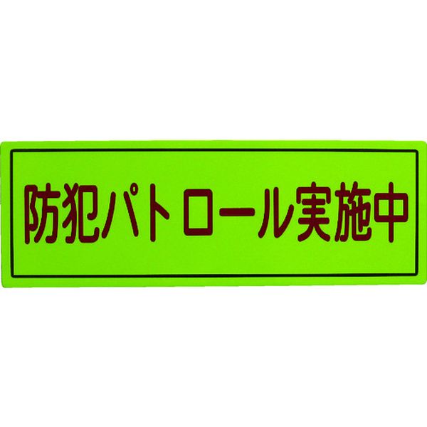 ・車両に簡単取り付けができる防犯啓蒙商品です。・特注、名入れができますので、安全啓蒙商品として使用できます。・防犯、作業安全啓蒙。・表示内容：防犯パトロール実施中・縦(mm)：170・横(mm)：500・取付仕様：マグネット式・タイプ：反射...