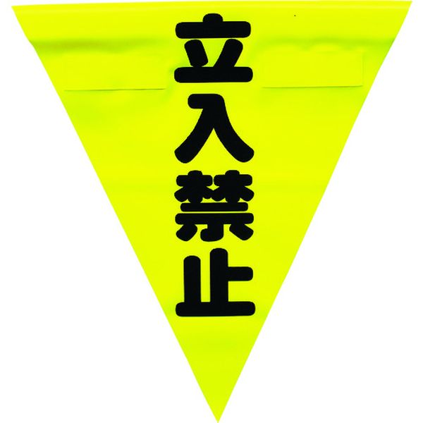 ・ロープやチェーンを張るだけでなく、危険や警告をはっきりと表示できます。・張ったロープに巻き付けて止める取り付けの簡単さで、必要に応じて簡単に付け外しができます。・注意・警告喚起。・安全確保・環境整備。・表示内容：立入禁止・縦(mm)：26...