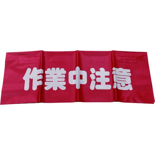 ・面ファスナーで、付け外しが簡単です。・反射文字で夜間もクッキリです。・表示内容：作業中注意・取付仕様：面ファスナー・縦(mm)：450・横(mm)：600・ポリエステル基布、ポリ塩化ビニール(PVC)・生産国 日本・JANコード 4903...