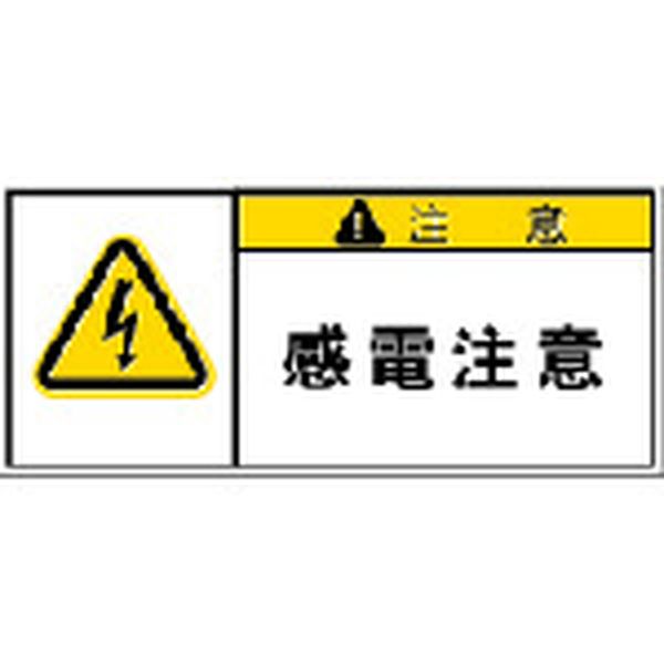 ・配電盤・分電盤・制御盤・電気通信機器・工業機械などに取り付け、その名称・用途・機能を表示します。・配電盤・分電盤・制御盤・電気通信機器・工業機械などに取り付け、その名称・用途・機能を表示します。・表示内容：注意(感電注意)・取付仕様：粘着...