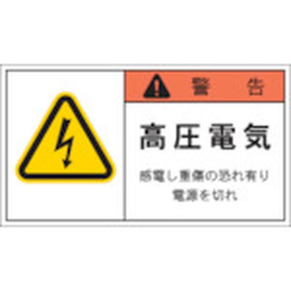 ・配電盤・分電盤・制御盤・電気通信機器・工業機械などに取り付け、その名称・用途・機能を表示します。・配電盤・分電盤・制御盤・電気通信機器・工業機械などに取り付け、その名称・用途・機能を表示します。・表示内容：警告(高圧電気感電し重傷の恐れ有...