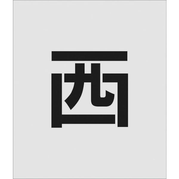 ・吹付用のステンシルプレートです。・ポリプロピレンの薄い板のため曲面にそわせて使用することができます。・材質がポリプロピレンのため、使用後の処理も簡単です。・駐車場などの吹付用プレートに。・表示内容：西・文字サイズ(mm)縦：150・文字サ...