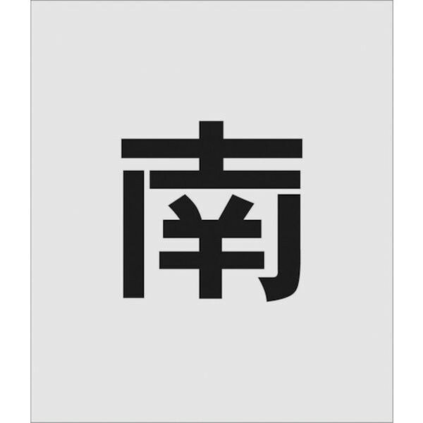 ・吹付用のステンシルプレートです。・ポリプロピレンの薄い板のため曲面にそわせて使用することができます。・材質がポリプロピレンのため、使用後の処理も簡単です。・駐車場などの吹付用プレートに。・表示内容：南・文字サイズ(mm)縦：150・文字サ...