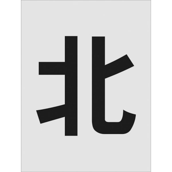 ・吹付用のステンシルプレートです。・ポリプロピレンの薄い板のため曲面にそわせて使用することができます。・材質がポリプロピレンのため、使用後の処理も簡単です。・駐車場などの吹付用プレートに。・表示内容：北・文字サイズ(mm)縦：250・文字サ...