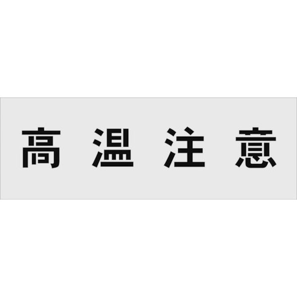 ・吹付用のステンシルプレートです。・ポリプロピレンの薄い板のため曲面にそわせて使用することができます。・材質がポリプロピレンのため、使用後の処理も簡単です。・駐車場などの吹付用プレートに。・表示内容：高温注意・文字サイズ(mm)縦：100・...