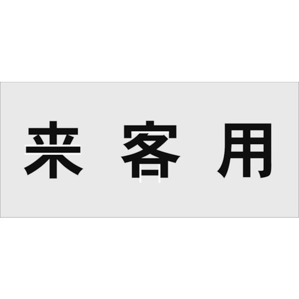 ・吹付用のステンシルプレートです。・ポリプロピレンの薄い板のため曲面にそわせて使用することができます。・材質がポリプロピレンのため、使用後の処理も簡単です。・駐車場などの吹付用プレートに。・表示内容：来客用・文字サイズ(mm)縦：100・文...