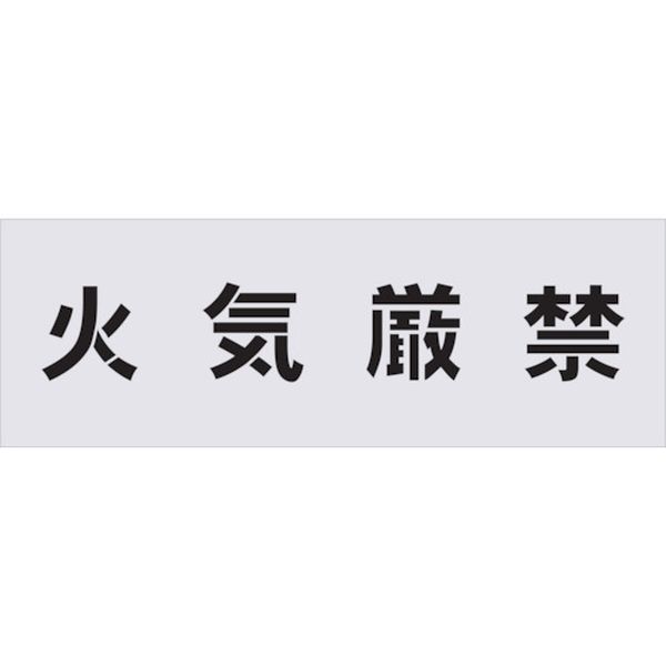 ・吹付用のステンシルプレートです。・ポリプロピレンの薄い板のため曲面にそわせて使用することができます。・材質がポリプロピレンのため、使用後の処理も簡単です。・駐車場などの吹付用プレートに。・表示内容：火気厳禁・文字サイズ(mm)縦：100・...