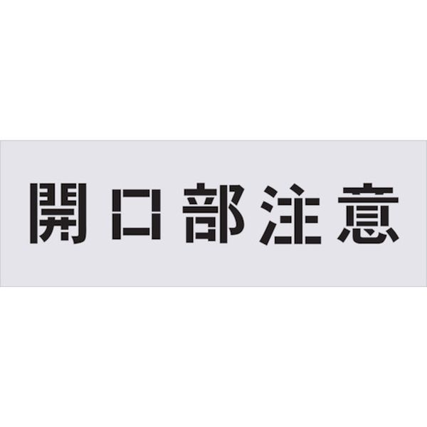 ・吹付用のステンシルプレートです。・ポリプロピレンの薄い板のため曲面にそわせて使用することができます。・材質がポリプロピレンのため、使用後の処理も簡単です。・駐車場などの吹付用プレートに。・表示内容：開口部注意・文字サイズ(mm)縦：100...
