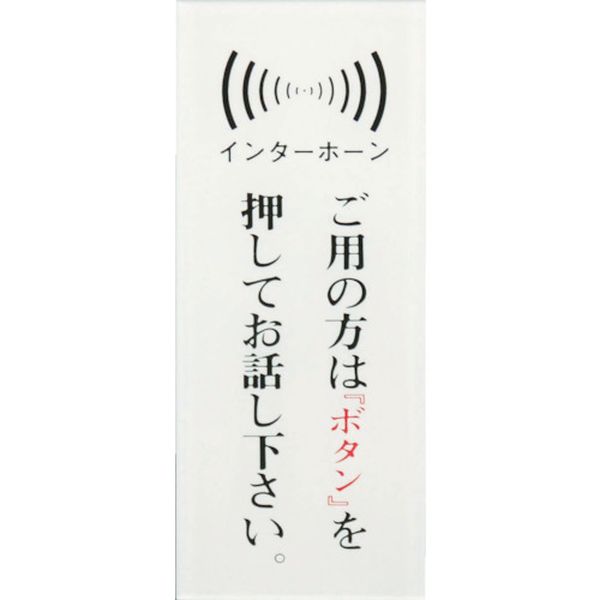 ・裏印刷仕上げで、文字が消えません。・建物、店舗の案内表示、サイン表示に。・表示内容：ご用の方は「ボタン」を押してお話し下さい・取付仕様：粘着テープ・縦(mm)：120・横(mm)：50・厚さ(mm)：2・タイプ：裏印刷・取付方法：貼付タイ...