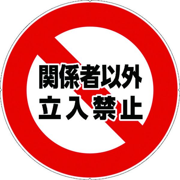 ・裏面粘着仕様なので貼るだけで使用できます。・カラープラポールサインキャップに貼り付けて手軽に標示板を設置できます。・カラープラポールサインキャップに貼り付けて表示できます。・直径(mm)：256・表示内容：立入禁止・取付方法：貼付タイプ・...