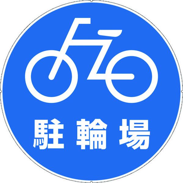 ・裏面粘着仕様なので貼るだけで使用できます。・カラープラポールサインキャップに貼り付けて手軽に標示板を設置できます。・カラープラポールサインキャップに貼り付けて表示できます。・表示内容：駐輪場・直径(mm)：256・取付方法：貼付タイプ・ポ...