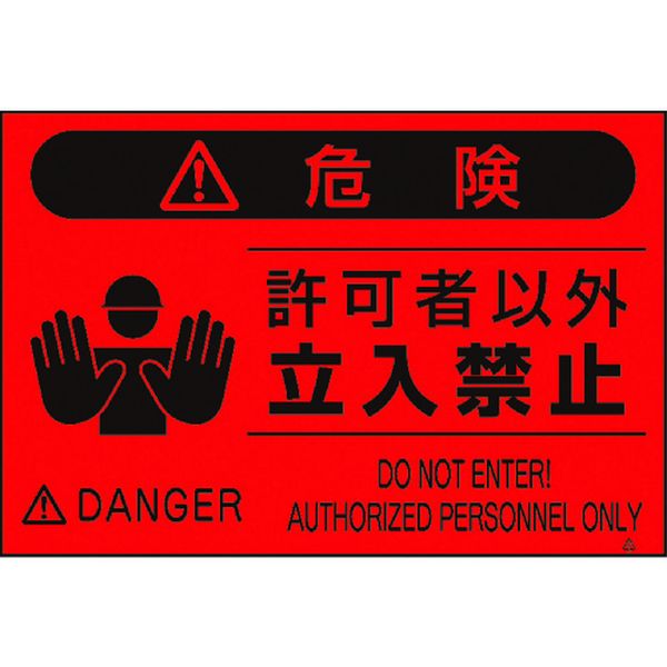 ・ISOの規格に準じたピクトを使用しているため、外国の方にも一目で表示内容が伝わります。・蛍光色のため、とても目を引く表示板です。・危険箇所での注意喚起に。・表示内容：許可者以外立入禁止・取付仕様：穴4ヶ所・縦(mm)：300・横(mm)：...