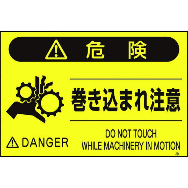 ・ISOの規格に準じたピクトを使用しているため、外国の方にも一目で表示内容が伝わります。・蛍光色のため、とても目を引く表示板です。・危険箇所での注意喚起に。・表示内容：巻き込まれ注意・取付仕様：穴4ヶ所・縦(mm)：300・横(mm)：45...