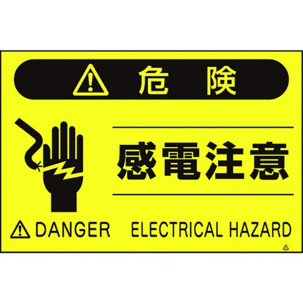 ・ISOの規格に準じたピクトを使用しているため、外国の方にも一目で表示内容が伝わります。・蛍光色のため、とても目を引く表示板です。・危険箇所での注意喚起に。・表示内容：感電注意・取付仕様：穴4ヶ所・縦(mm)：300・横(mm)：450・厚...