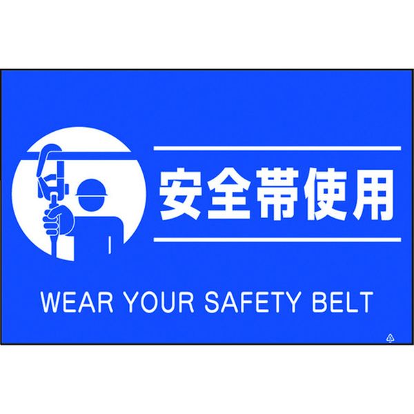 ・ISOの規格に準じたピクトを使用しているため、外国の方にも一目で表示内容が伝わります。・蛍光色のため、とても目を引く表示板です。・危険箇所での注意喚起に。・表示内容：安全帯使用・取付仕様：穴4ヶ所・縦(mm)：300・横(mm)：450・...