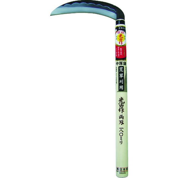 ・両刃タイプで刃欠けしにくく丈夫です。・何度でも刃研ぎができます。・かたい草刈り用。・刃長(mm)：180・刃幅(mm)：32・全長(mm)：415・刃:高炭素刃物鋼・柄:ポプラ・鋭利な刃物です。十分注意して取り扱ってください。・ご使用前は...