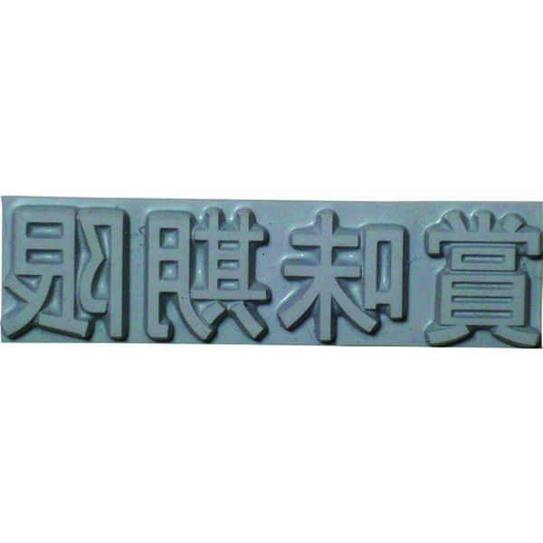・フラットスタンプ/ロールマーカーで使用する差替え式ゴム活字です。・印面の裏側が凸面仕様になっていて、印字内容を自由に設定できます。・文字サイズ(mm)：8・足数(本)：3・特注活字：「賞味期限」・ゴム・生産国 日本・JANコード 4589...