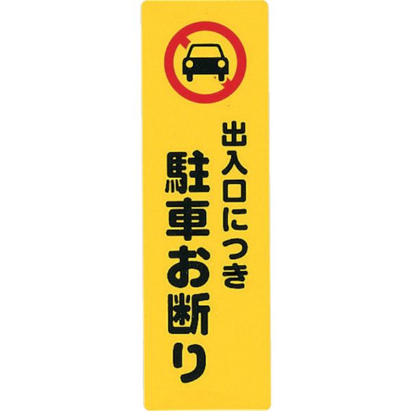 ・地球に優しい「エコマーク」認定素材ハッポーム(ポリプロピレン)を使用しています。・粘着テープ付きなので取り付け簡単です。・住宅や施設、共用スペース、店舗のサイン表示として。・表示内容：出入口につき駐車お断り・取付仕様：粘着テープ・縦(mm...