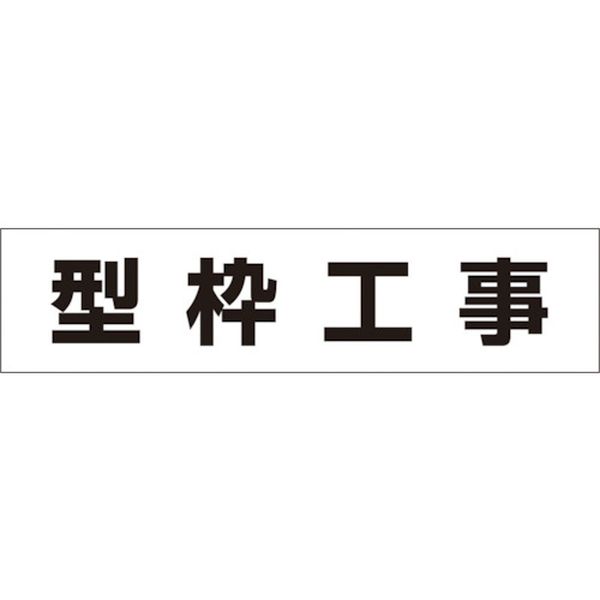 ・専用の作業工程標識と併用することで、きれいに週間工程を表示することができます。・第三者向けの作業工程の表示に。・表示内容：型枠工事・取付仕様：マグネット・縦(mm)：60・横(mm)：250・取付方法：マグネット・ゴムマグネット・生産国 ...