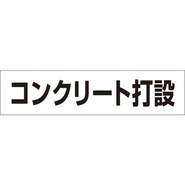 ・専用の作業工程標識と併用することで、きれいに週間工程を表示することができます。・第三者向けの作業工程の表示に。・表示内容：コンクリート打設・取付仕様：マグネット・縦(mm)：60・横(mm)：250・取付方法：マグネット・ゴムマグネット・...