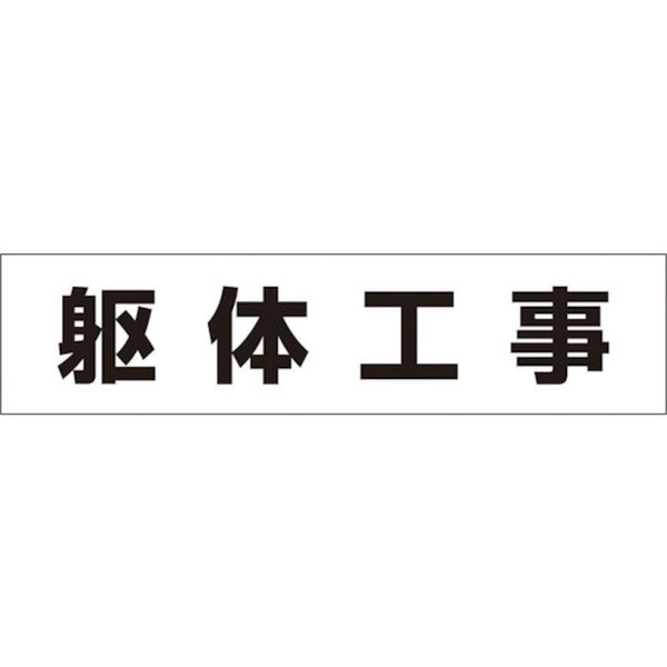 ・専用の作業工程標識と併用することで、きれいに週間工程を表示することができます。・第三者向けの作業工程の表示に。・表示内容：躯体工事・取付仕様：マグネット・縦(mm)：60・横(mm)：250・取付方法：マグネット・ゴムマグネット・生産国 ...