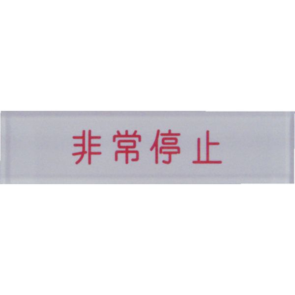 ・裏面が、白地塗装された透明アクリルに文字を裏彫りしているため、文字が消えにくくなっています。・書体:丸ゴシック(JIS書体)・配電盤・分電盤・制御盤・電気通信機器・工業機械などに取り付け、その名称・用途・機能を表示します。・表示内容：非常...