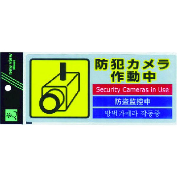 ・日本語・英語・中国語・韓国語で防犯対策をアピールします。・防犯対策に。・表示内容：防犯カメラ作動中・縦(mm)：90・横(mm)：200・取付方法：粘着タイプ・厚さ：0.7mm・シール・PET50μシルク印刷・上部PP16μラミネート加工...