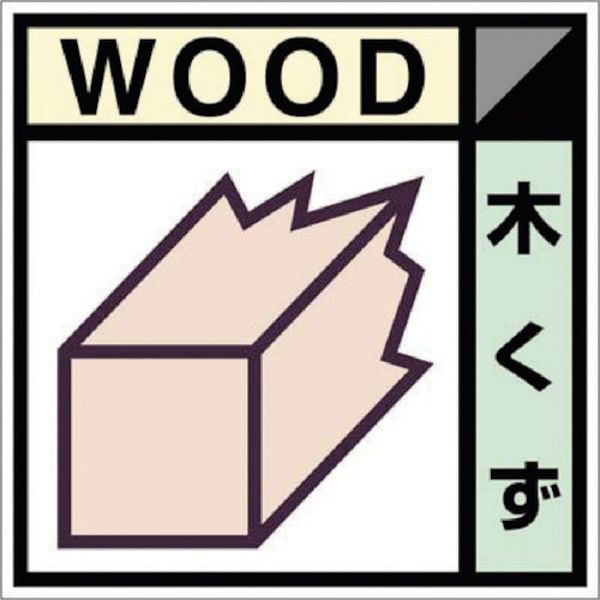 ・工場・建設現場の産業廃棄物保管場所表示に最適です。・屑かごやコンテナに表示し、正しく分別してもらう為のステッカーです。・わかりやすく、現場に浸透したデザインです。・建設現場における副産物の分別に。・表示内容：木くず・取付仕様：粘着シール・...