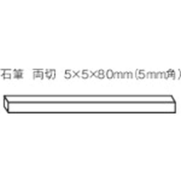 ・1200℃まで消えません。・溶接・溶断のため鉄板などへのケガキ入れ。・鉄鋼材の産業資材へのマーキングとして。・形状：両切・寸法(mm)：5.0×5.0×80・滑石(かっせき)・アルミ・樹脂・プラスチック・ガラス・木材等には使用できません。...
