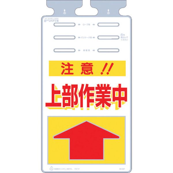 ・環境にやさしいポリエチレン素材を使用しています。・透明生地の使用により、裏側からも視認できます。・ロープ・バリケード・単管パイプの3種類に取付可能です。・単管やロープへの表示に。・表示内容：注意上部作業中・取付仕様：通し穴・縦(mm)：6...