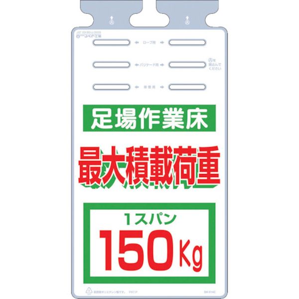 ・環境にやさしいポリエチレン素材を使用しています。・透明生地の使用により、裏側からも視認できます。・ロープ・バリケード・単管パイプの3種類に取付可能です。・単管やロープへの表示に。・表示内容：足場作業床　最大積載荷重150kg・取付仕様：通...