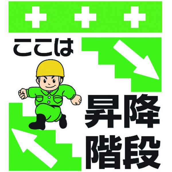 ・軽量で強度があるターポリン製です。・マジックテープで取り付けが簡単です。・単管パイプはもちろん、コーンバー・プラチェーン・トラロープなどへお使いいただけます。・単管やロープへの表示に。・表示内容：ここは昇降階段・取付仕様：マジックテープ・...