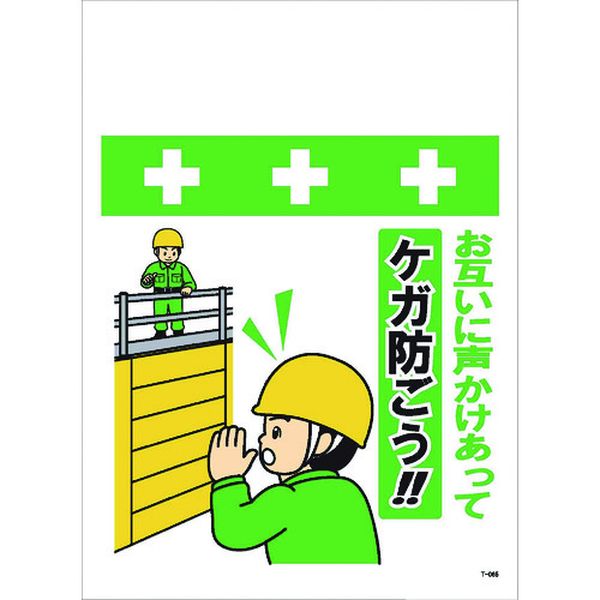 ・軽量で強度があるターポリン製です。・マジックテープで取り付けが簡単です。・単管パイプはもちろん、コーンバー・プラチェーン・トラロープなどへお使いいただけます。・単管やロープへの表示に。・表示内容：お互いに声かけあってケガ防ごう！！・取付仕...