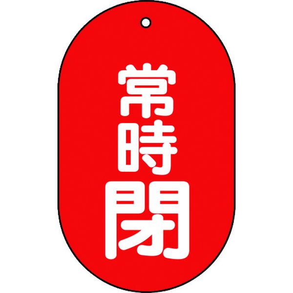 ・裏返しになっても確認できる両面表示です。・耐水性・耐久性に優れ、屋内外での使用に適しています。・工場・建物の配管バルブに。・表示内容：常時閉・赤地(白文字)・縦(mm)：60・横(mm)：38・厚さ(mm)：2・摘要：両面表示・材質：再生...