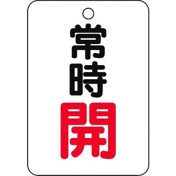 ・耐水性・耐久性に優れ、屋内外での使用に適しています。・工場・建物の配管バルブに。・表示内容：常時開・白地(赤文字)・縦(mm)：65・横(mm)：45・厚さ(mm)：2.5・摘要：片面表示・材質：アクリル・形状：長角型・4mmφ穴上部1ヵ...