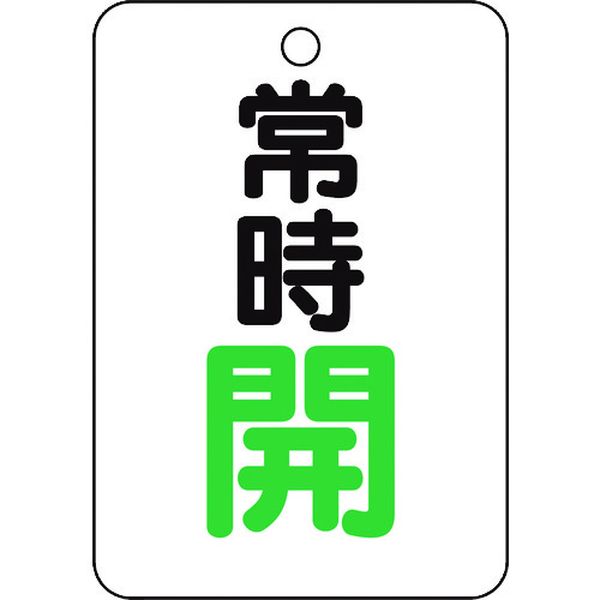 ・耐水性・耐久性に優れ、屋内外での使用に適しています。・工場・建物の配管バルブに。・表示内容：常時開・白地(緑文字)・縦(mm)：65・横(mm)：45・厚さ(mm)：2.5・摘要：片面表示・材質：アクリル・形状：長角型・4mmφ穴上部1ヵ...