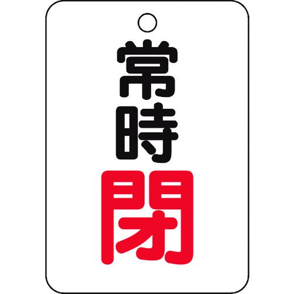 ・耐水性・耐久性に優れ、屋内外での使用に適しています。・工場・建物の配管バルブに。・表示内容：常時閉・白地(赤文字)・縦(mm)：65・横(mm)：45・厚さ(mm)：2.5・摘要：片面表示・材質：アクリル・形状：長角型・4mmφ穴上部1ヵ...