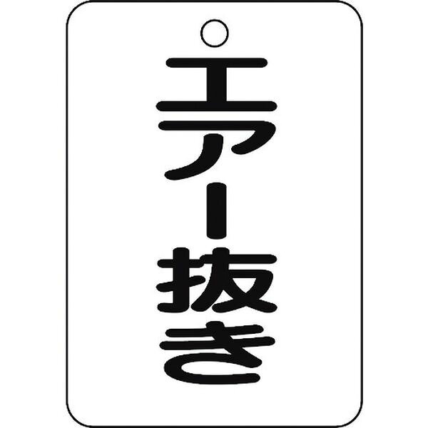 ・バルブ表示を使いやすい片面印刷で。美しく耐久性に優れたアクリル素材です。・表示内容：エアー抜き・縦(mm)：65・横(mm)：45・厚さ(mm)：2.5・摘要：片面表示・材質：アクリル・形状：長角型・アクリル・生産国 日本・JANコード ...